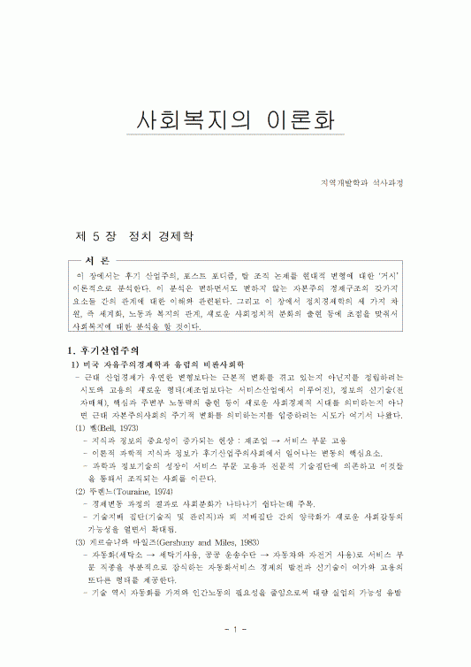 사회복지이론화(후기근대주의부터 정치경제적 관점에서)