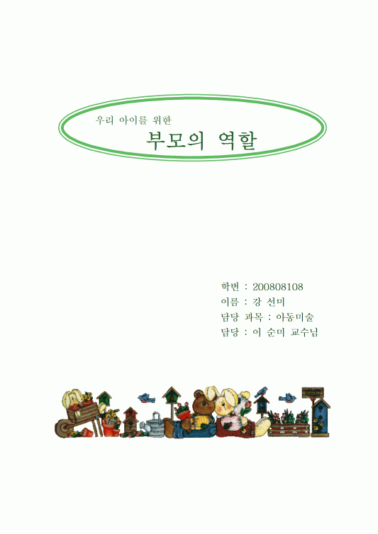 우리 아이를 위한 부모의 역할