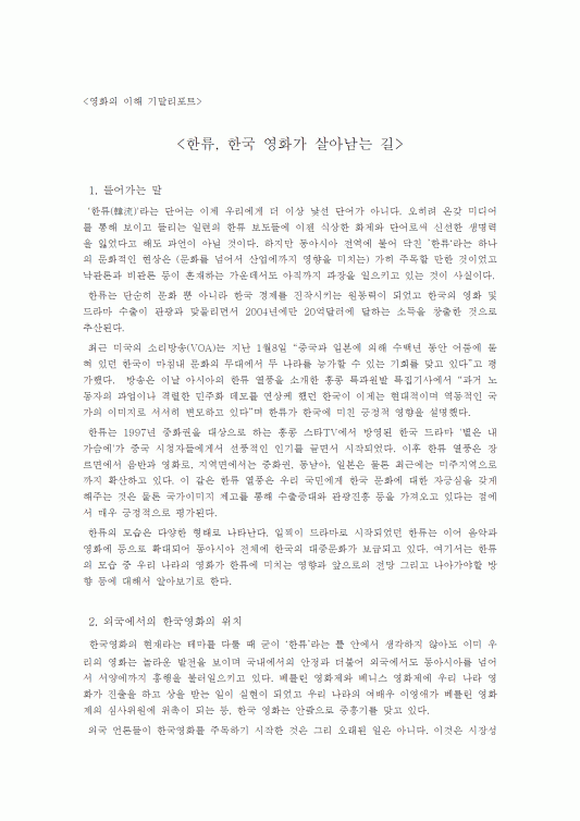 [영화, 한류, ] 한류와 한국영화