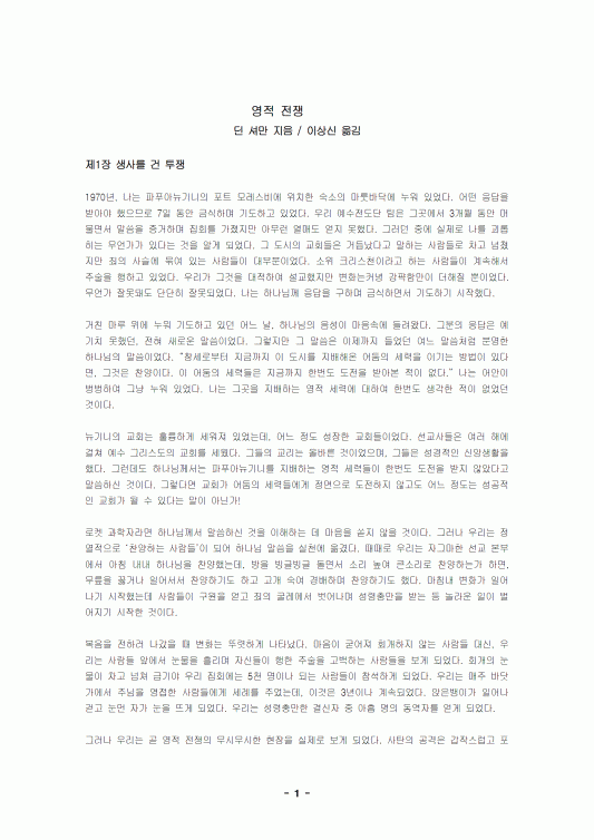 [영적전쟁] 우수 독후감, 요약정리 - 생사를 건 투쟁, 가장 큰 모험, 적을 아는 것, 세가지 싸움터, 영적으로 강하게 되는 법, 눈에 보이지 않는 영역