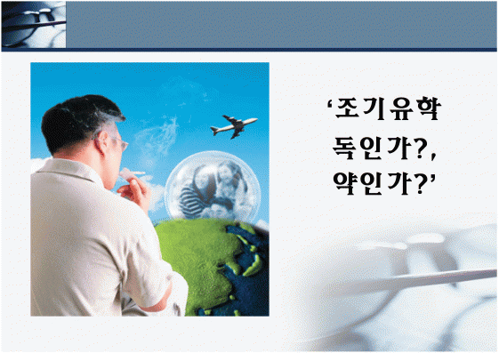 일반교양, 일반사회] 조기 유학 무엇이 문제인가?