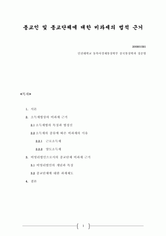 종교인 및 종교단체에 대한 비과세의 법적 근거