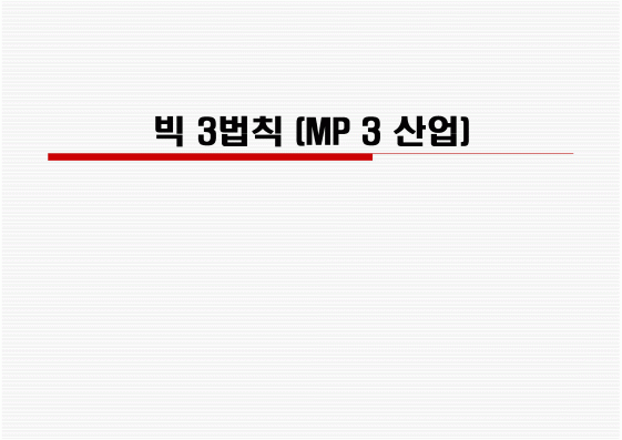 MP 3 산업에서도 빅 3법칙이 적용되는가