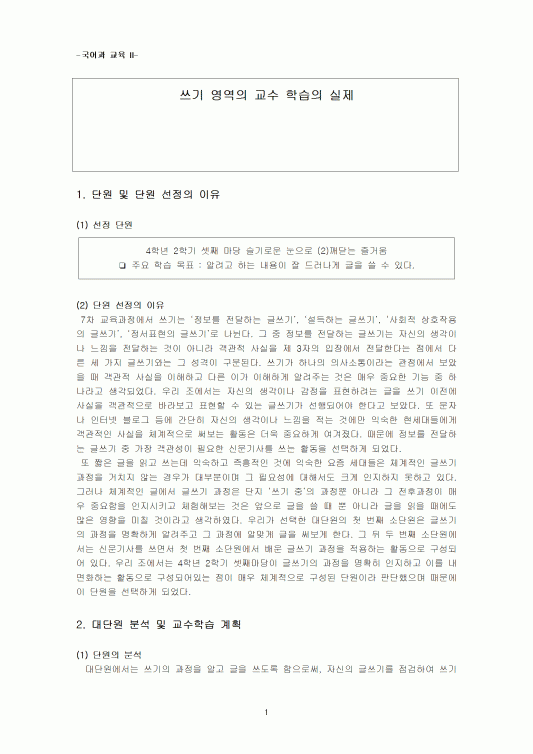 초등 쓰기 영역의 교수학습 실제