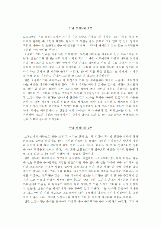 [문학]안나 까레니나 줄거리 요약 및 감상
