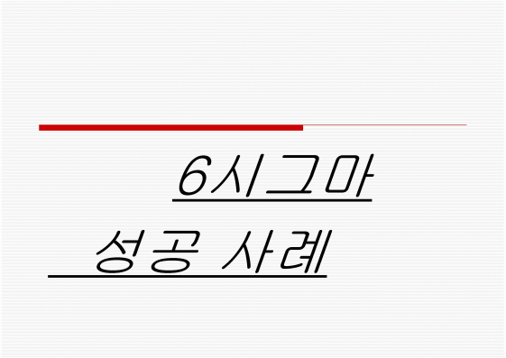 6시그마 성공사례 (모토로라, 소니, 삼성SDI)