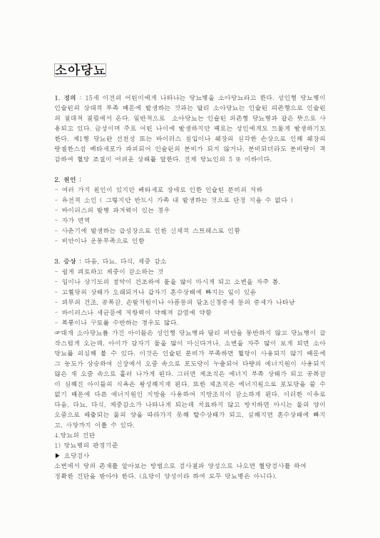 소아당뇨 문헌고찰및 간호진단 1개
