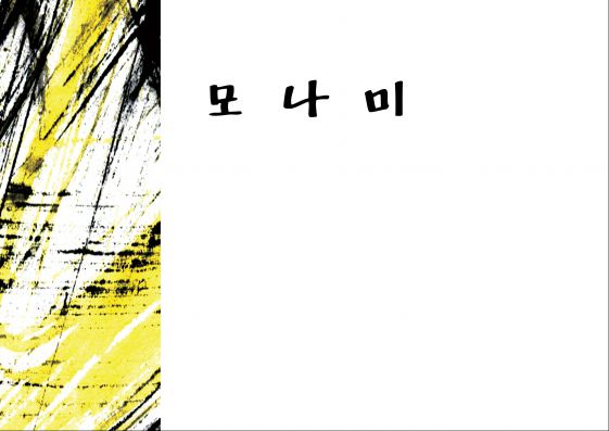 모나비기업의 전략분석(SWOT, STP, 4P, 경쟁자분석)