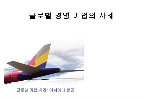 아시아나 항공의 전략분석(SWOP, STP, 글로벌마케팅전략)