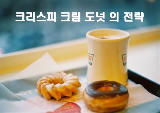 크리스피 도넛의 전략분석(SWOP분석, STP분석, 4P분석, 경쟁사전략, 마케팅전략)