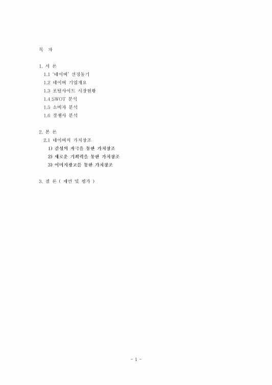 [경영과의사결정]포털 No.1 네이버 마케팅전략 및 가치창조경영분석