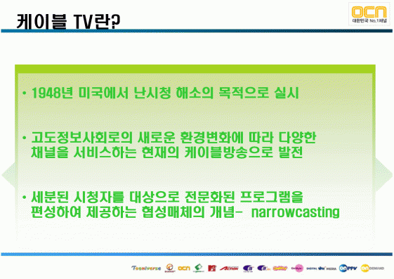 [마케팅관리]케이블TV OCN 마케팅전략 분석 및 개선방향
