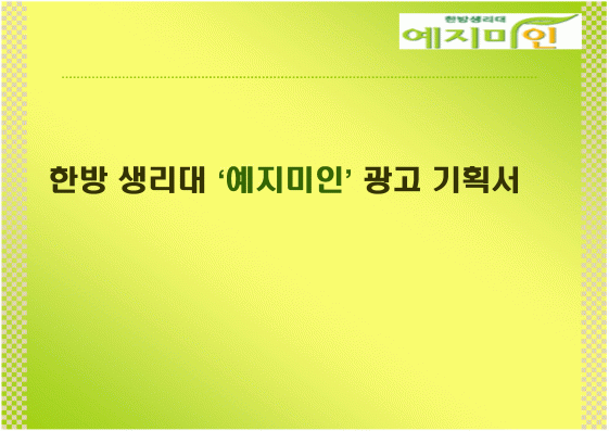 [마케팅조사]한방생리대 `예지미인` 커뮤니케이션 전략