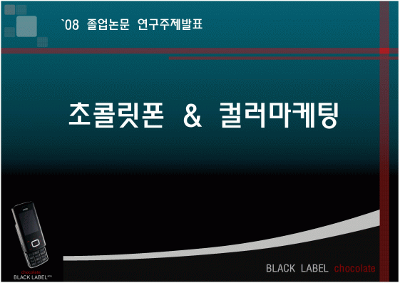 휴대폰 마케팅 분석