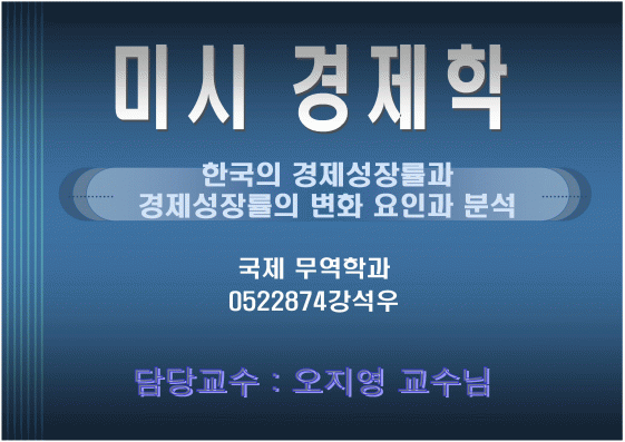 경제성장률과 금리 환율 분석