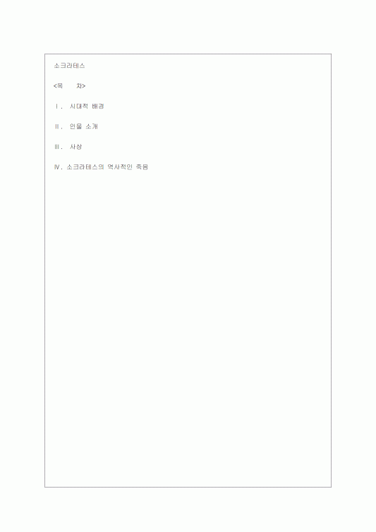 [인문과학] 소크라테스