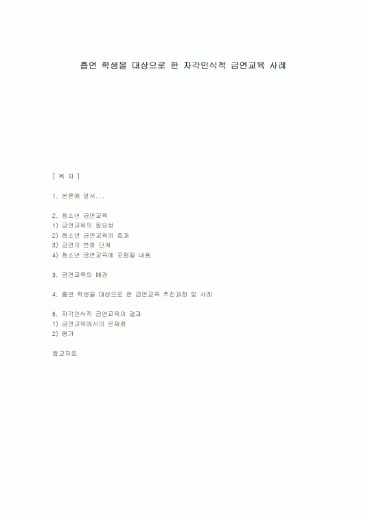 [금연교육]흡연 학생을 대상으로 한 자각인식적 금연교육 사례