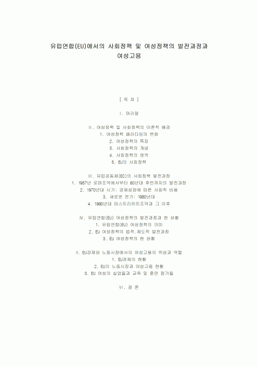 유럽연합(EU)에서의 사회정책 및 여성정책의 발전과정과 여성고용