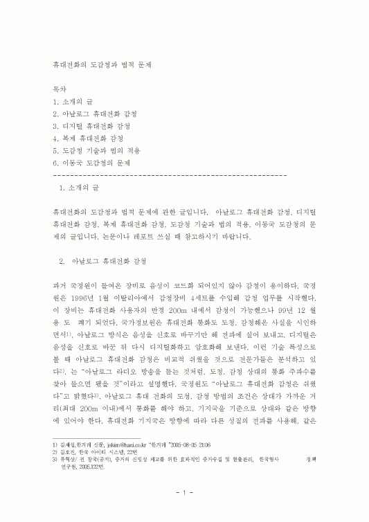 휴대전화의 도감청과 법적 문제