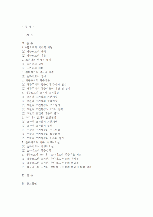 파블로브와 손다이크, 스키너 비교연구