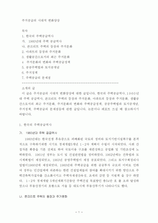 주거공급의 시대적 변화양상