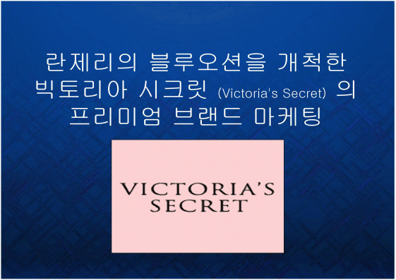 란제리의 블루오션을 개척한 빅토리아 시크릿 (Victorias Secret) 의 프리미엄 글로벌 브랜드 마케팅 케이스 연구발표 PPT