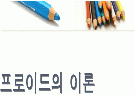 프로이드의 주요 이론
