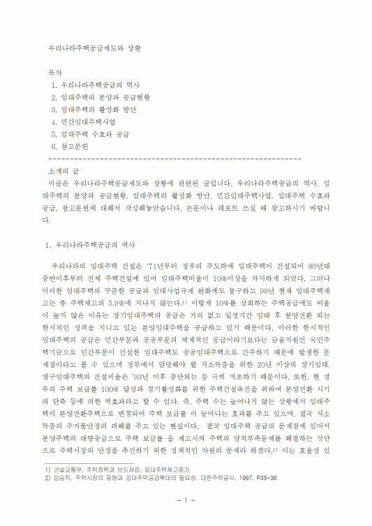 우리나라주택공급제도와 상황