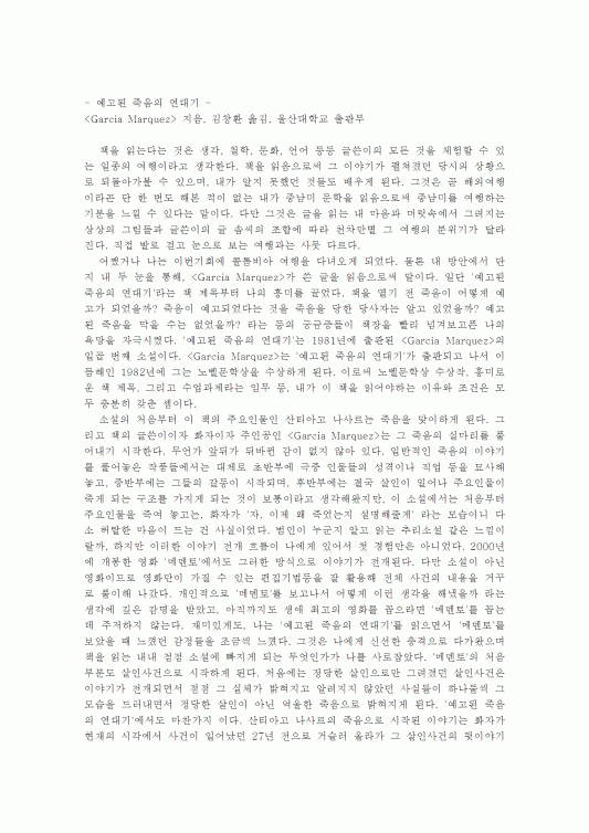 가르시아 마르케스의 예고된 죽음의 연대기를 읽고