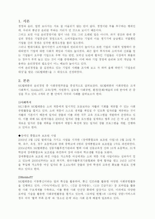 기업윤리경영 사례 - SK텔레콤