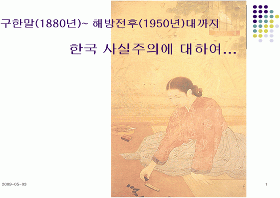 한국 사실주의에 대하여