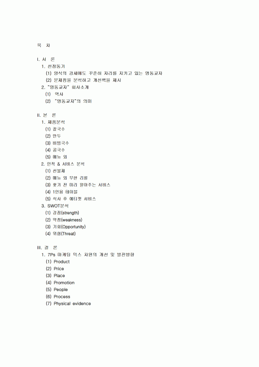 [서비스마케팅]‘명동교자’ 서비스마케팅 분석 및 발전방안