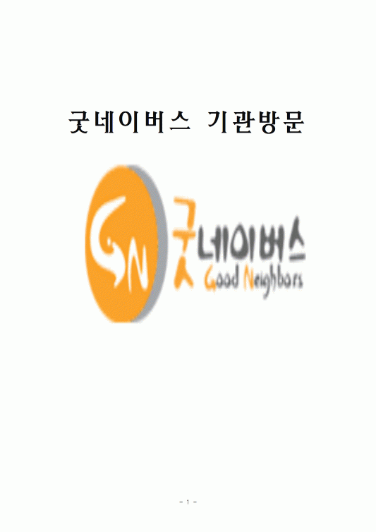 굿네이버스 기관방문
