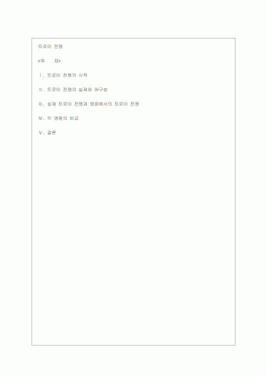[인문과학] 트로이 전쟁
