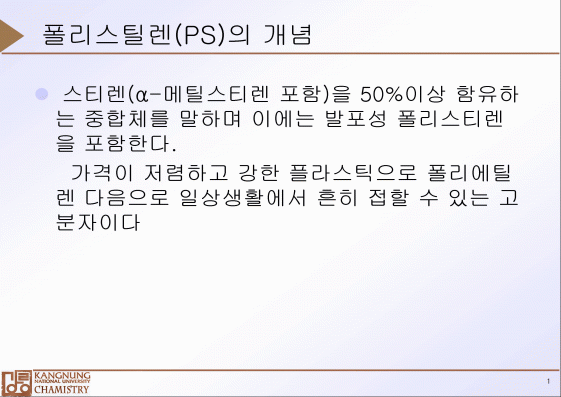 폴리스티렌의 물리화학적 구조및 성질
