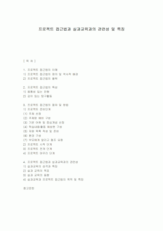 [실과교육]프로젝트 접근법과 실과교육과의 관련성 및 특징