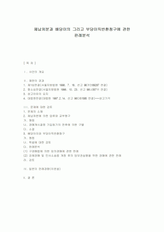 체납처분과 배당이의 그리고 부당이득반환청구에 관한 판례분석
