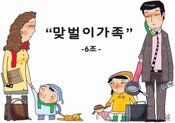 맞벌이가족ppt