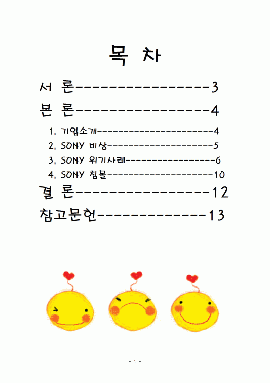 소니침몰 레포트 자료
