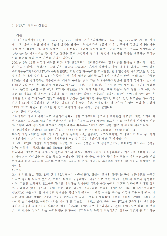 [인문과학] 한미FTA의 장단점