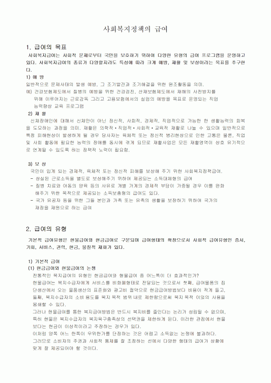 [사회복지] 사회복지정책의 급여