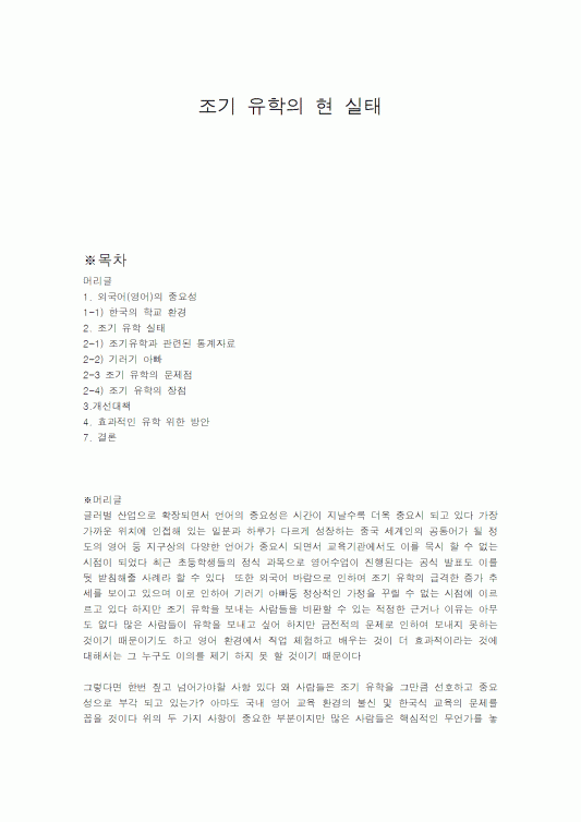 조기 유학의 현 실태