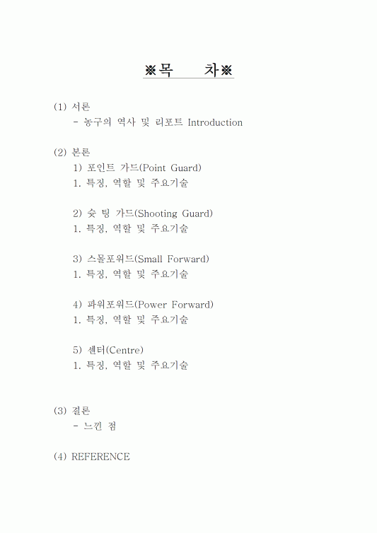 농구의 포지션 별 역할 및 특징, 기술