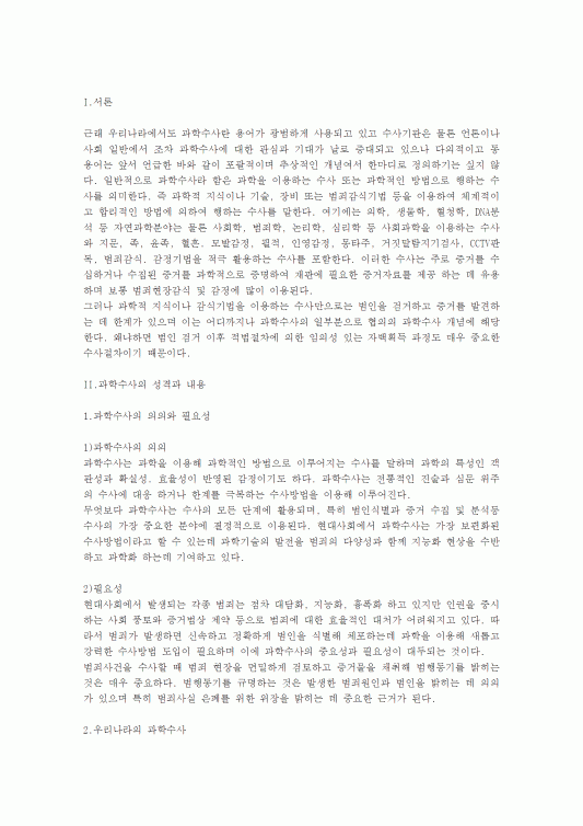 과학수사란 무엇인가?