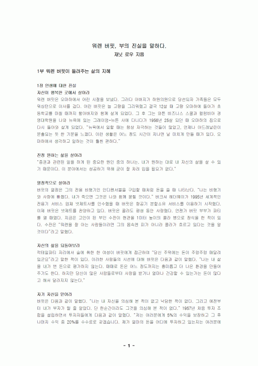 [워렌 버핏 부의 진실을 말하다] 독후감, 요약정리자료
