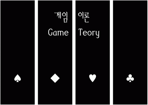 [프레젠테이션] 게임이론