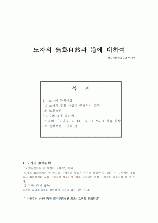 노자의 무위자연과 도에 대하여