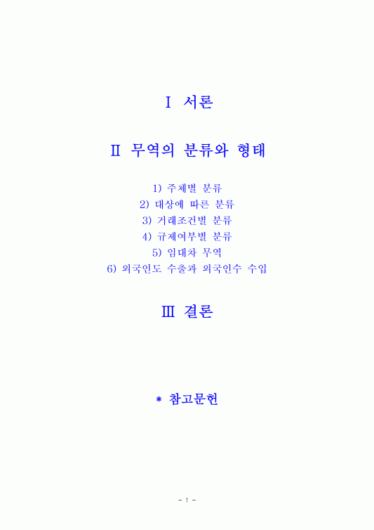 무역의 분류와 형태,실무