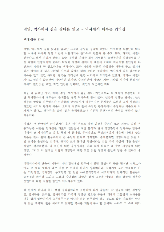 경영, 역사에서 길을 찾다를 읽고 - 역사에서 배우는 리더십