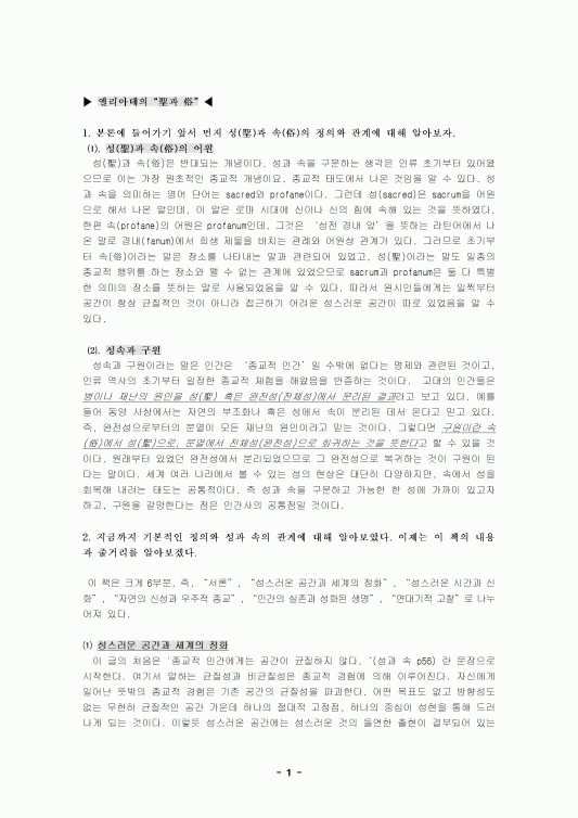 엘리아데의 성과 속